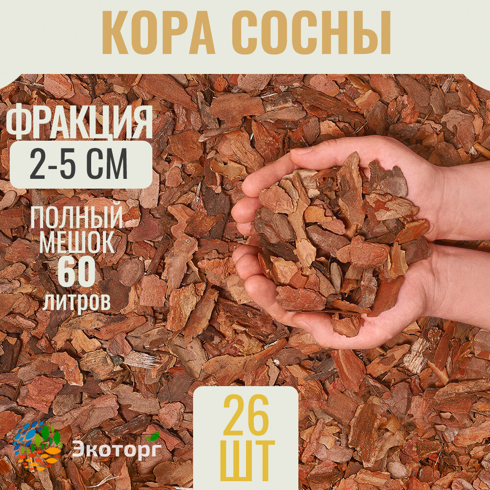 Мульча хвойных. Кора сосновая средняя (2-5 см) Комплект 26шт по 60л ЭкоТорг,