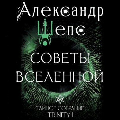 Тайное собрание. Trinity I. Советы Вселенной [Аудиокнига]