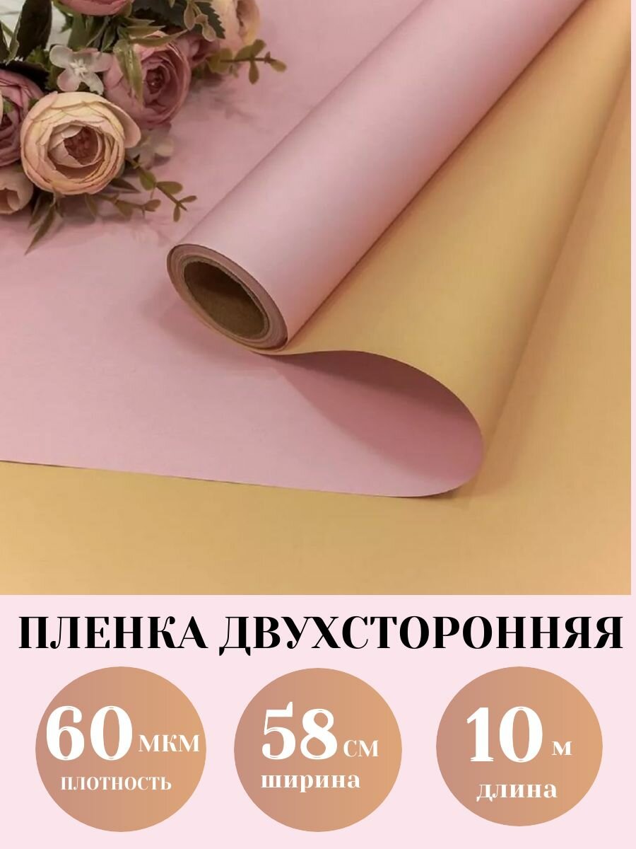 Пленка для цветов и подарков, рулон 0.58х10м. 60мкм. Матовая двухсторонняя