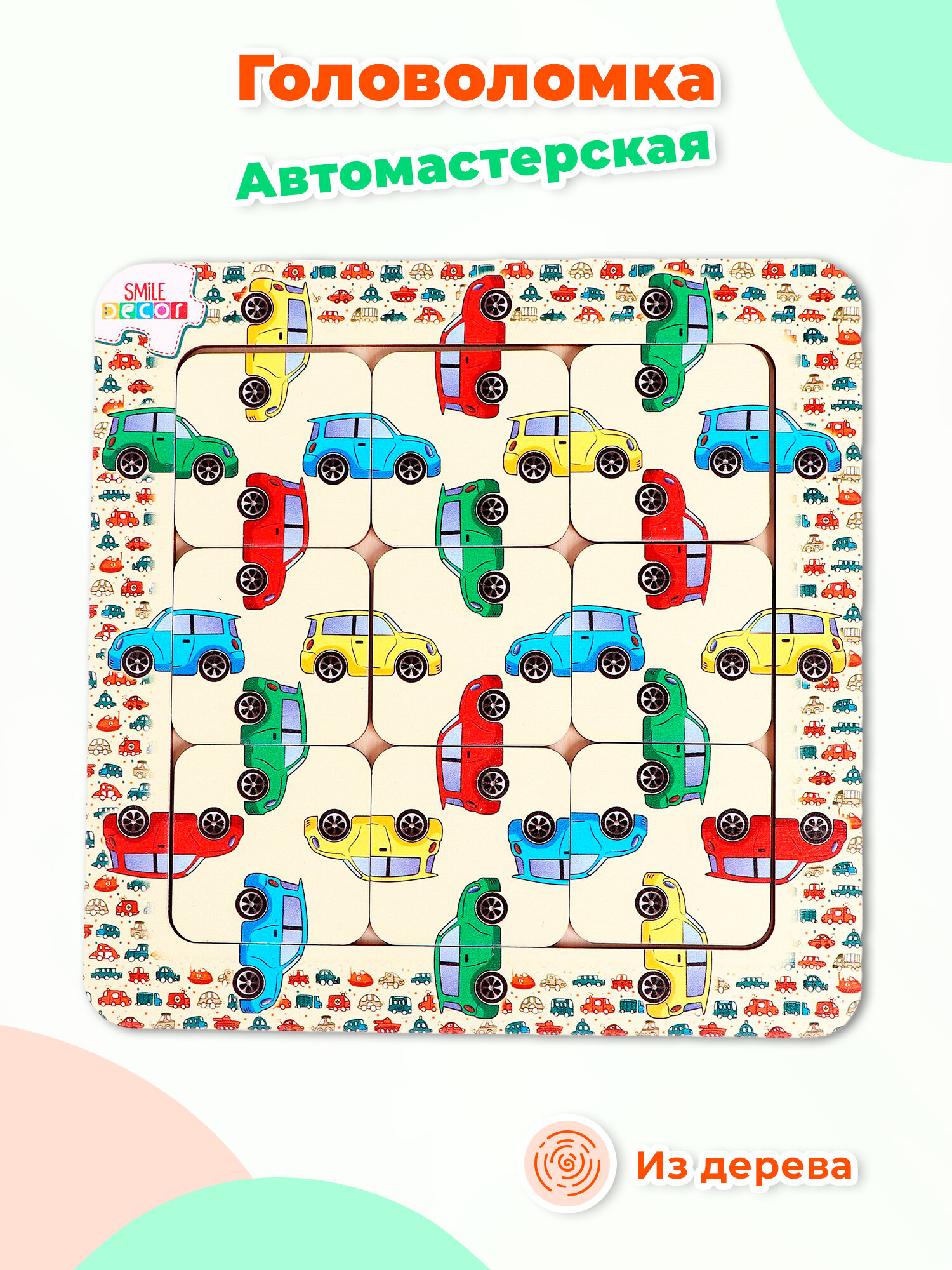 Развивающая игра Smile Decor "Автомастерская", деревянная рамка-вкладыш, пазл-головоломка для детей, головоломка на 9 элементов
