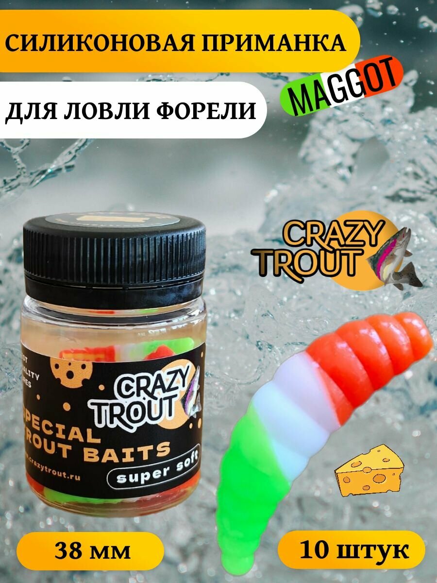 CRAZY TROUT / MAGGOT силиконовая приманка на форель, цвет: Италия (10 шт.)