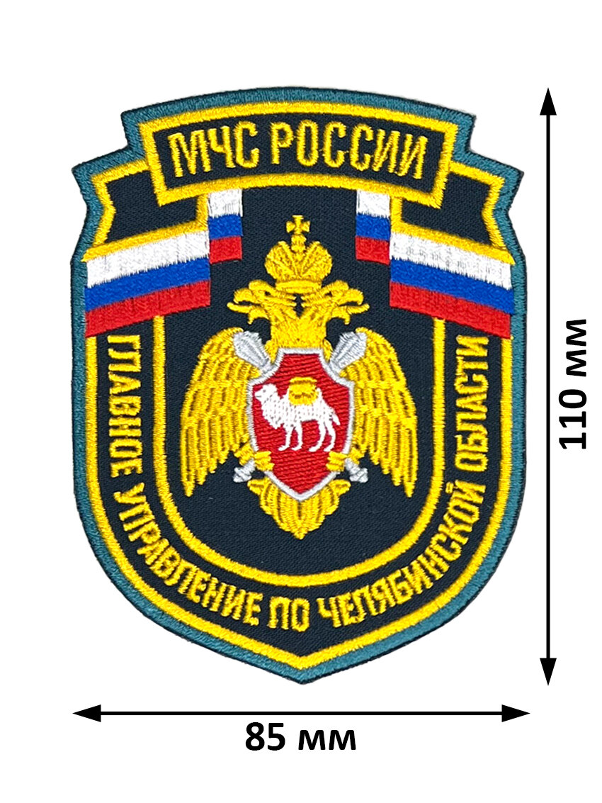 Шеврон (нарукавный знак МЧС России главное управление по Челябинской области нового образца вышитый без липучки