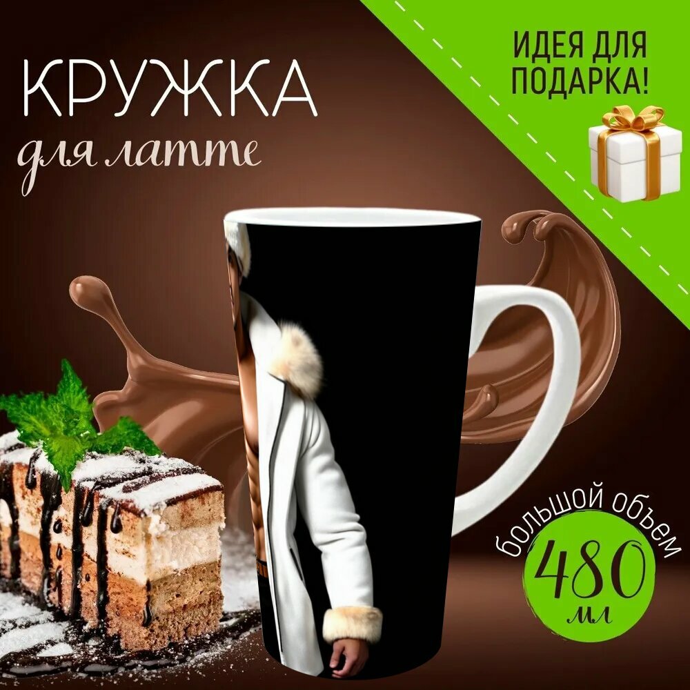 Кружка латте керамическая большая для чая и кофе с прикольным принтом "Молодой мускулистый мужчина в белом теплом пальто с меховой отделкой, в меховой шапке. Он стоит перед." 500 мл.