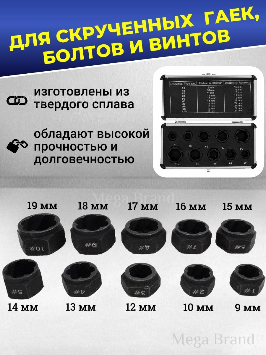 Экстрактор для удаления поврежденных гаек и болтов 9-19 мм, 10 шт.