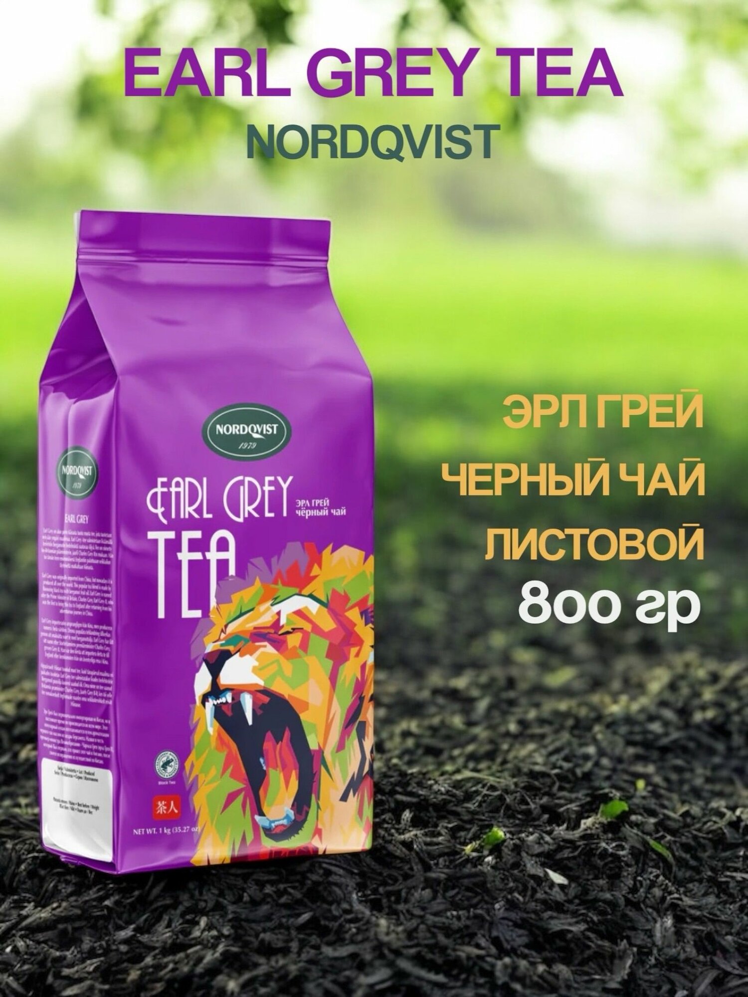 NORDQVIST Чай Эрл Грей Листовой, 800 гр