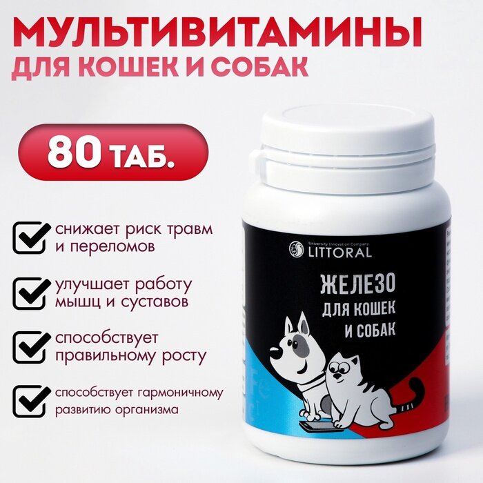 Мультивитамины "Железо" для кошек и собак, натуральная формула, 80 таб