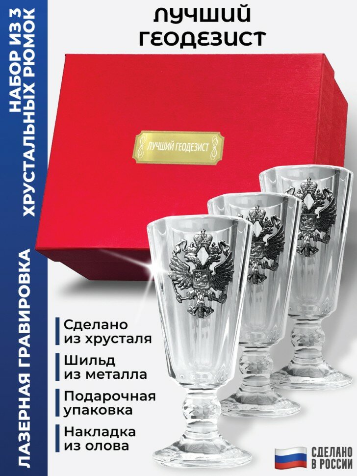 Подарки Набор лафитников Герб "лучший геодезист" (три рюмки по 35 мл)
