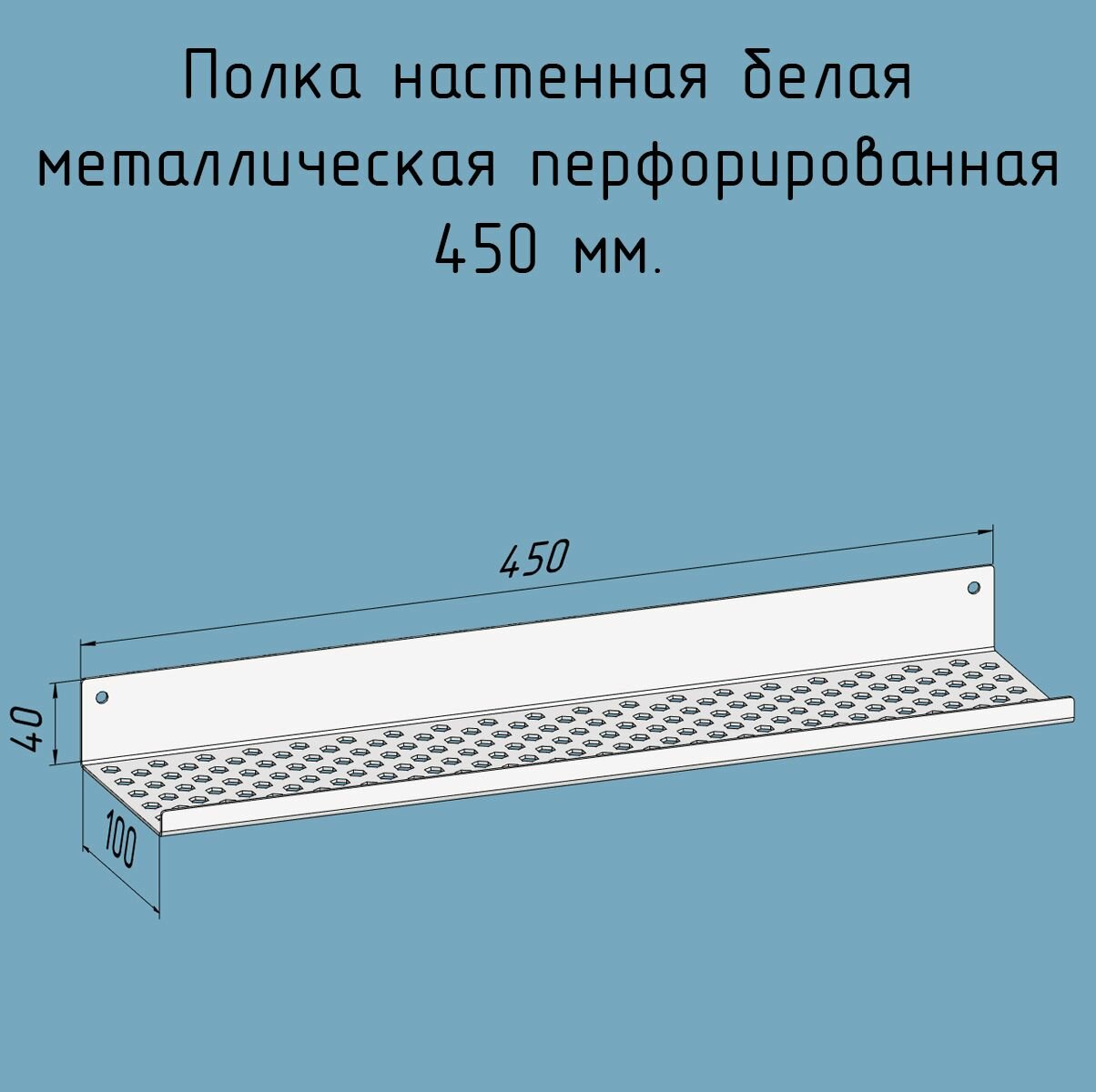 Полочка 450 мм для ванной, прихожей, гаража, мастерской металлическая настенная белая лофт из листовой стали навесная перфорированная загиб вверх