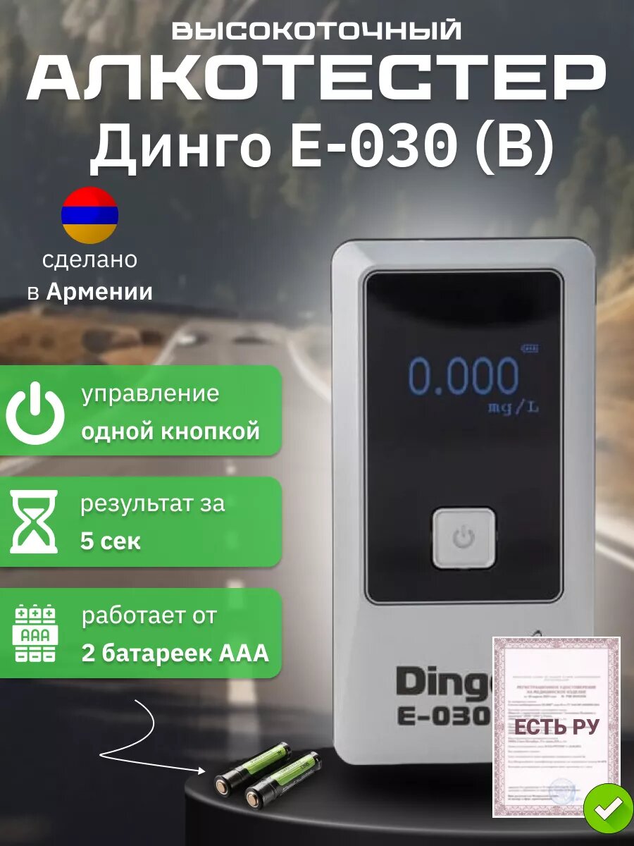 Профессиональный анализатор паров этанола Е-030 (B)