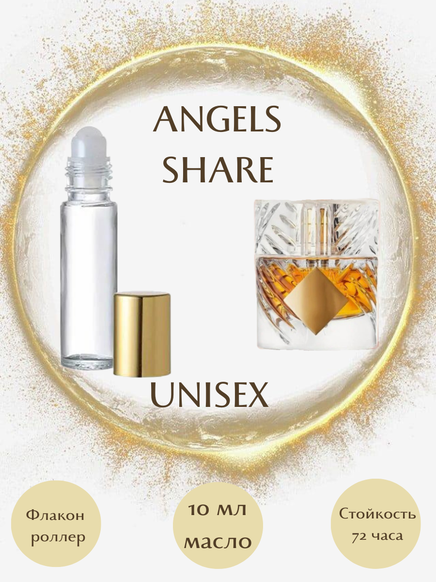 Духи масляные ANGELS SHARE роллер 10 мл унисекс, восточные, гурманские