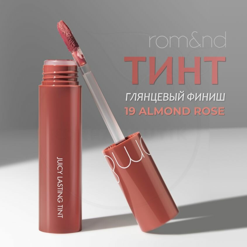 Глянцевый тинт для губ ROM&ND Juicy Lasting Tint, 19 Almond Rose, 5 g (стойкая увлажняющая помада)