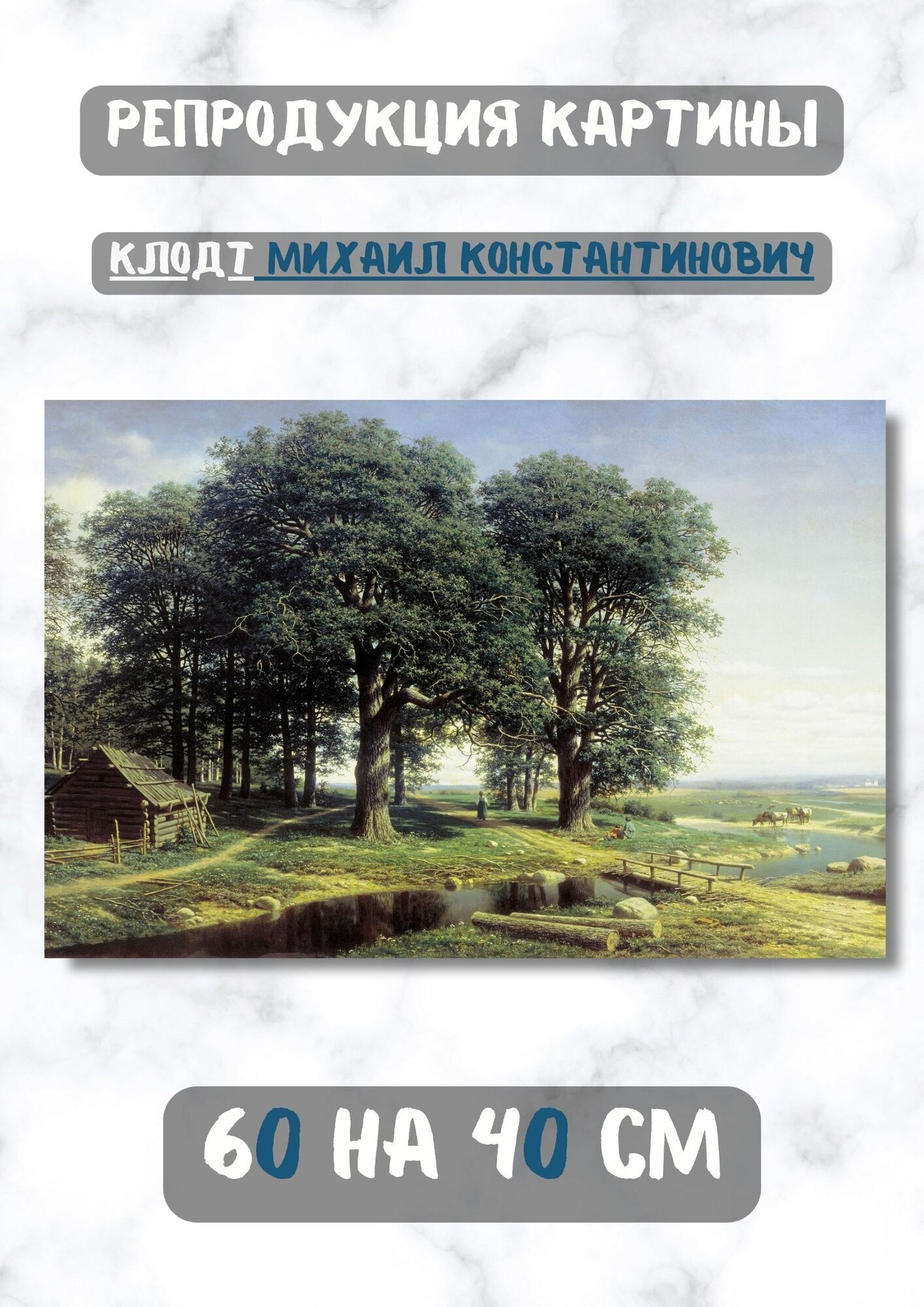 Клодт Михаил Константинович "Дубовая роща". Картина 60х40 см на холсте