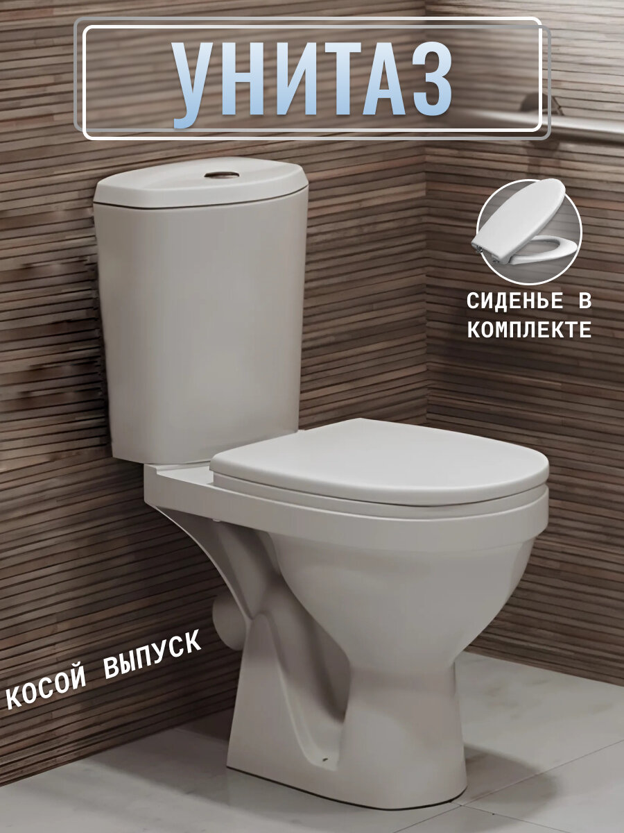 Унитаз напольный с косым выпуском с нижним подводом воды с сиденьем