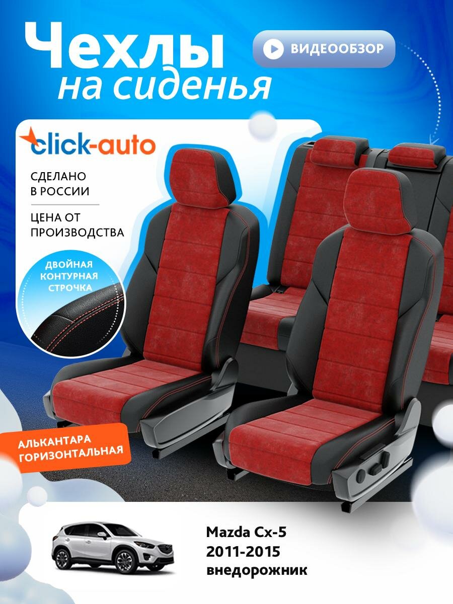 Чехлы на Мазда Сх5