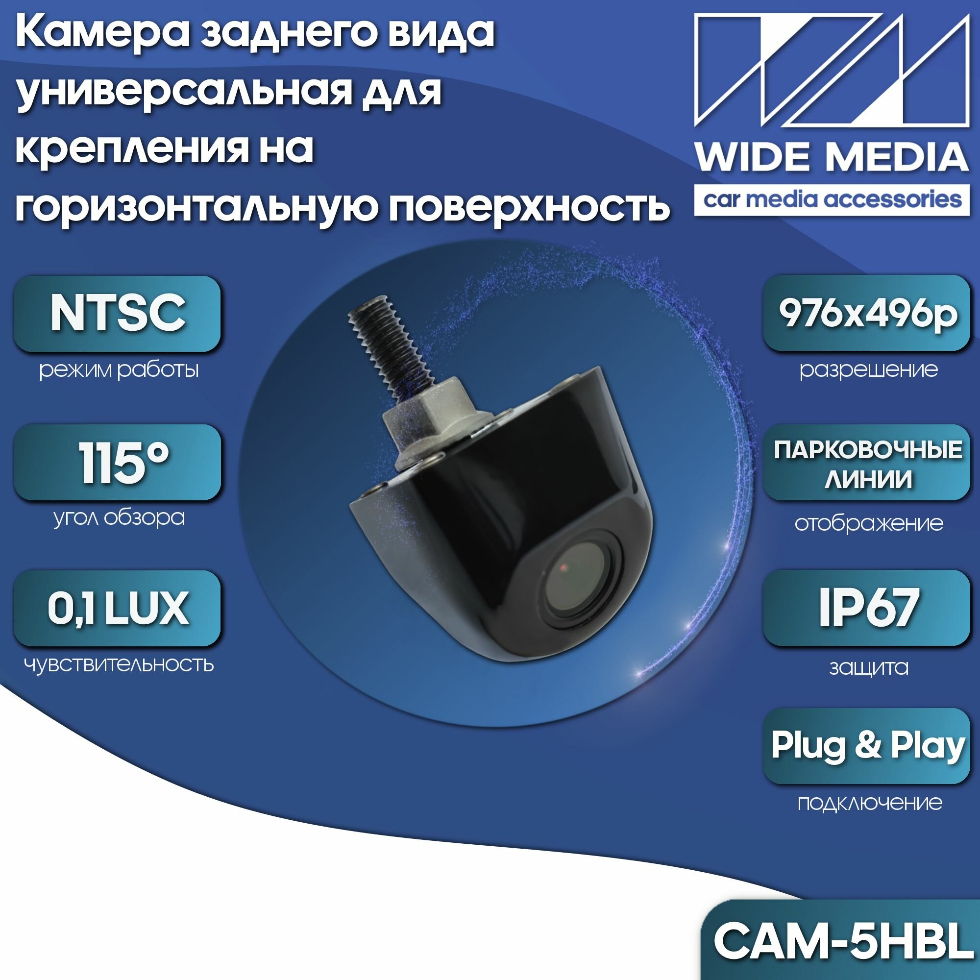 Камера заднего вида универсальная CAM-5HBL Wide Media (NTSC, 976x496, 115)