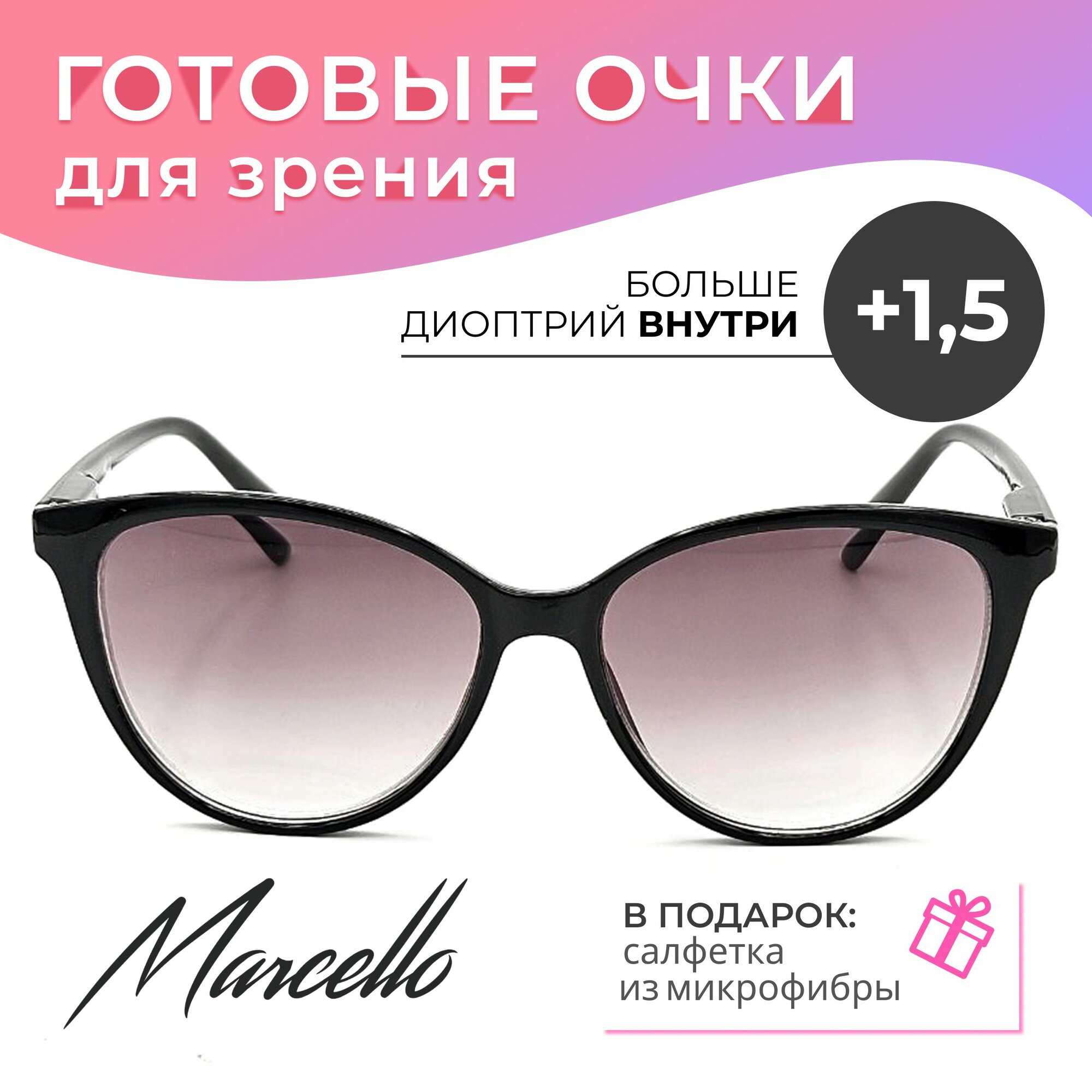 Очки для зрения с тонировкой женские Marcello GT0645 C2 с диоптриями +1,5 для чтения на плюс.