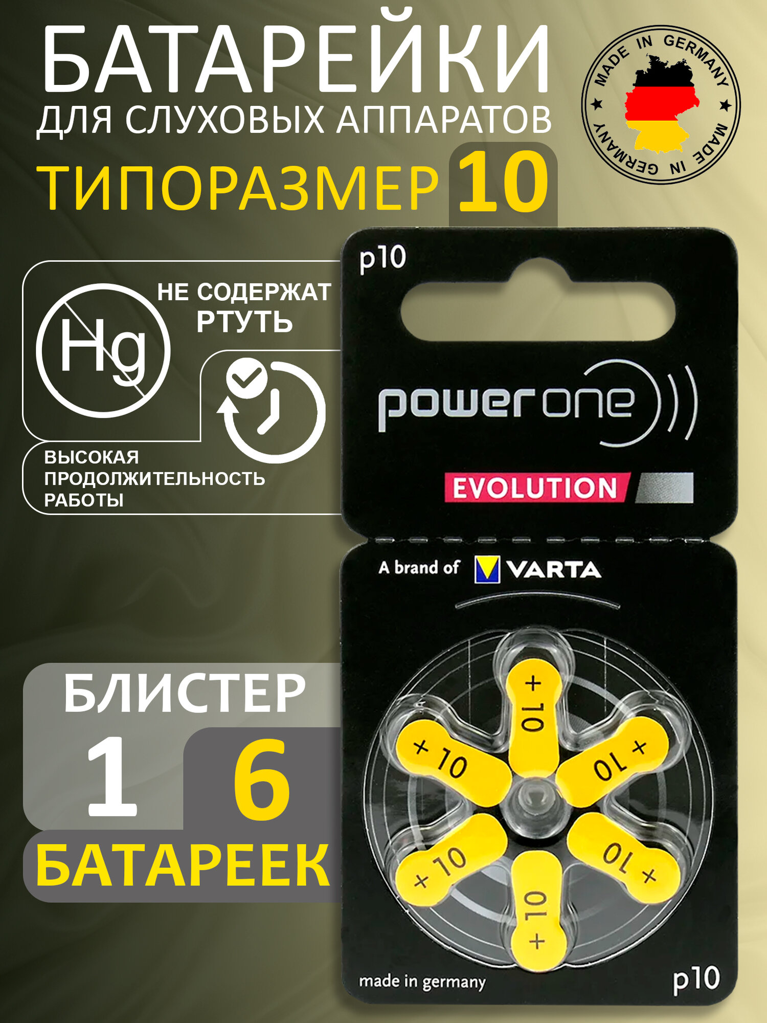 Батарейки для слухового аппарата Evolution p10, 1 блистер (6 шт.)