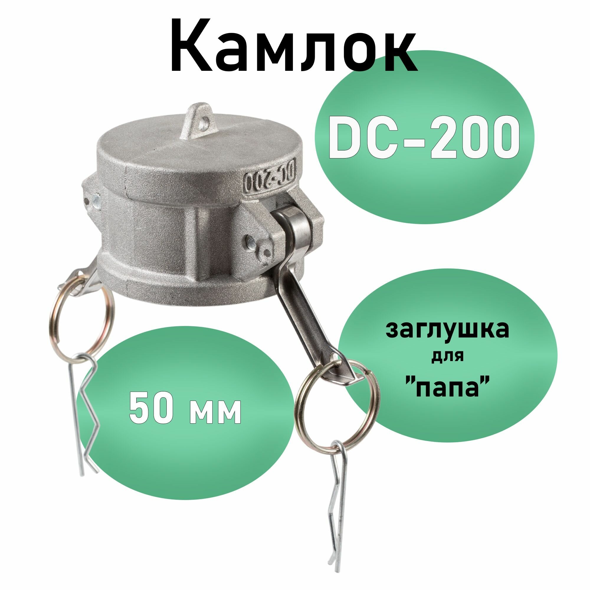 Камлок тип DC-200 (2", 50мм, заглушка для "папа", алюминий)