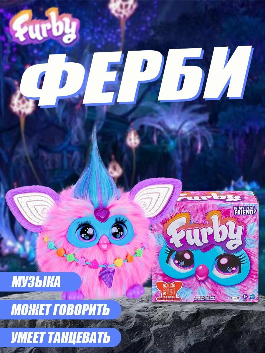 Ферби интерактивная игрушка Hasbro Furby Cotton Candy / детские игрушки со светло-розовым плюшем и интерактивными функциями, подходящие в качестве подарок на день рождения
