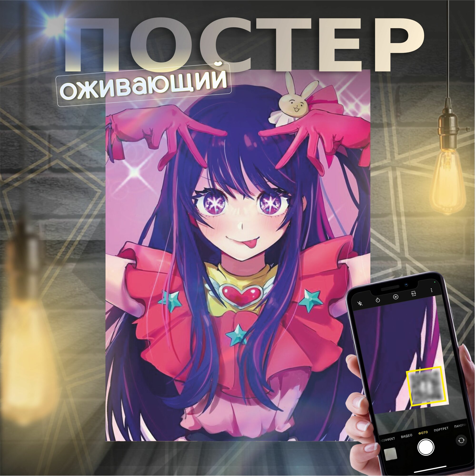 Оживающий постер на стену с видео аниме звездное дитя