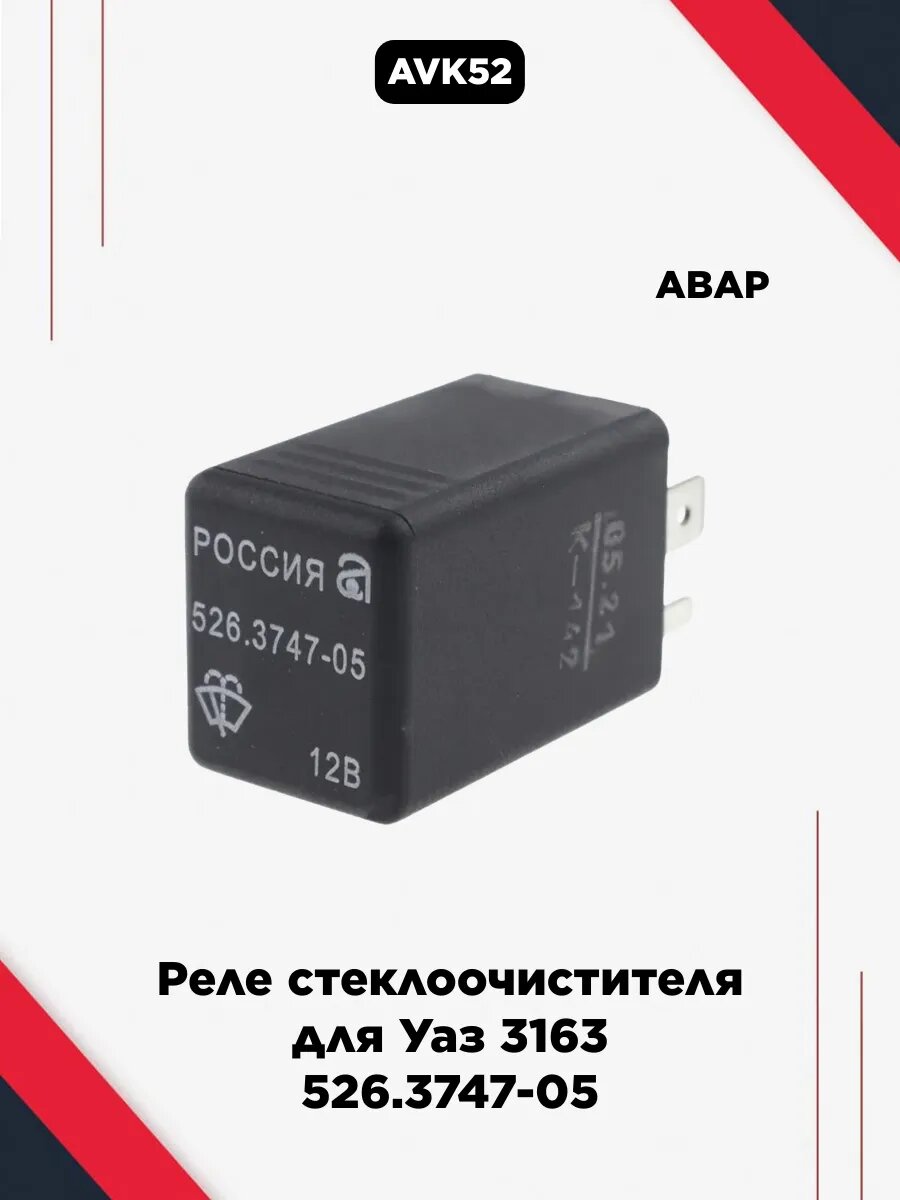 Реле стеклоочистителя для Уаз 3163 Патриот