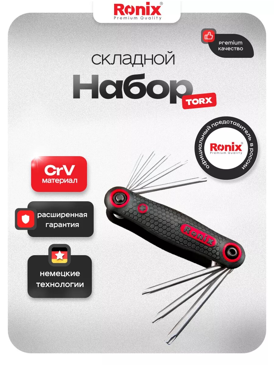 Шестигранники набор Torx складной Ronix 8 шт сталь Cr-V ключи шестигранные