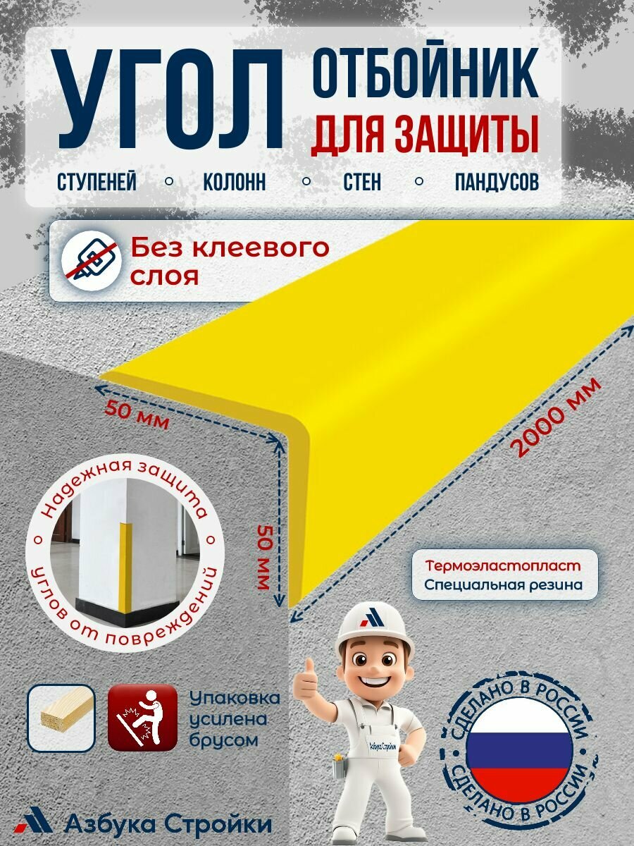 Угол-отбойник 50x50мм без клея для ступеней, колонн, стен, пандусов 2м, желтый
