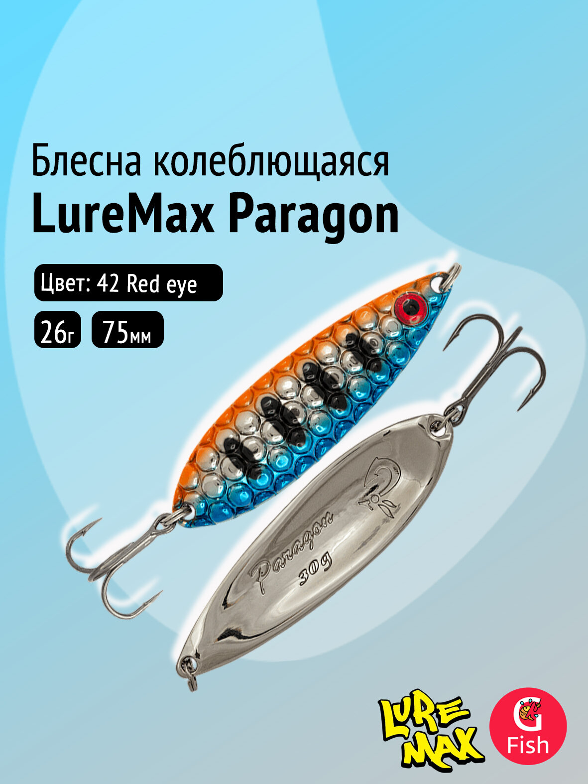 Блесна колеблющаяся LureMax Paragon 75мм, 26 г, 42, Red eye
