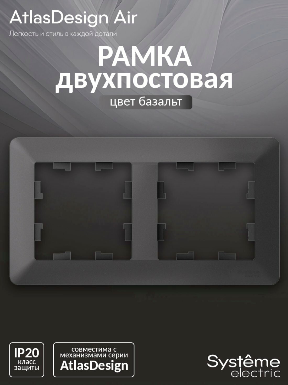 Рамка двухпостовая Systeme Electric AtlasDesign Air базальт, дымчатый черный ATN221402