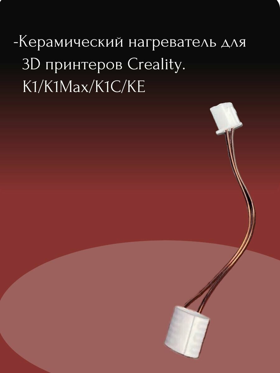 Керамический нагреватель для 3D принтеров Creality K1/K1Max/K1C/KE