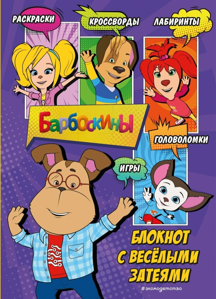 Барбоскины. Блокнот с весёлыми затеями (Гена). Активити, тесты, поделки