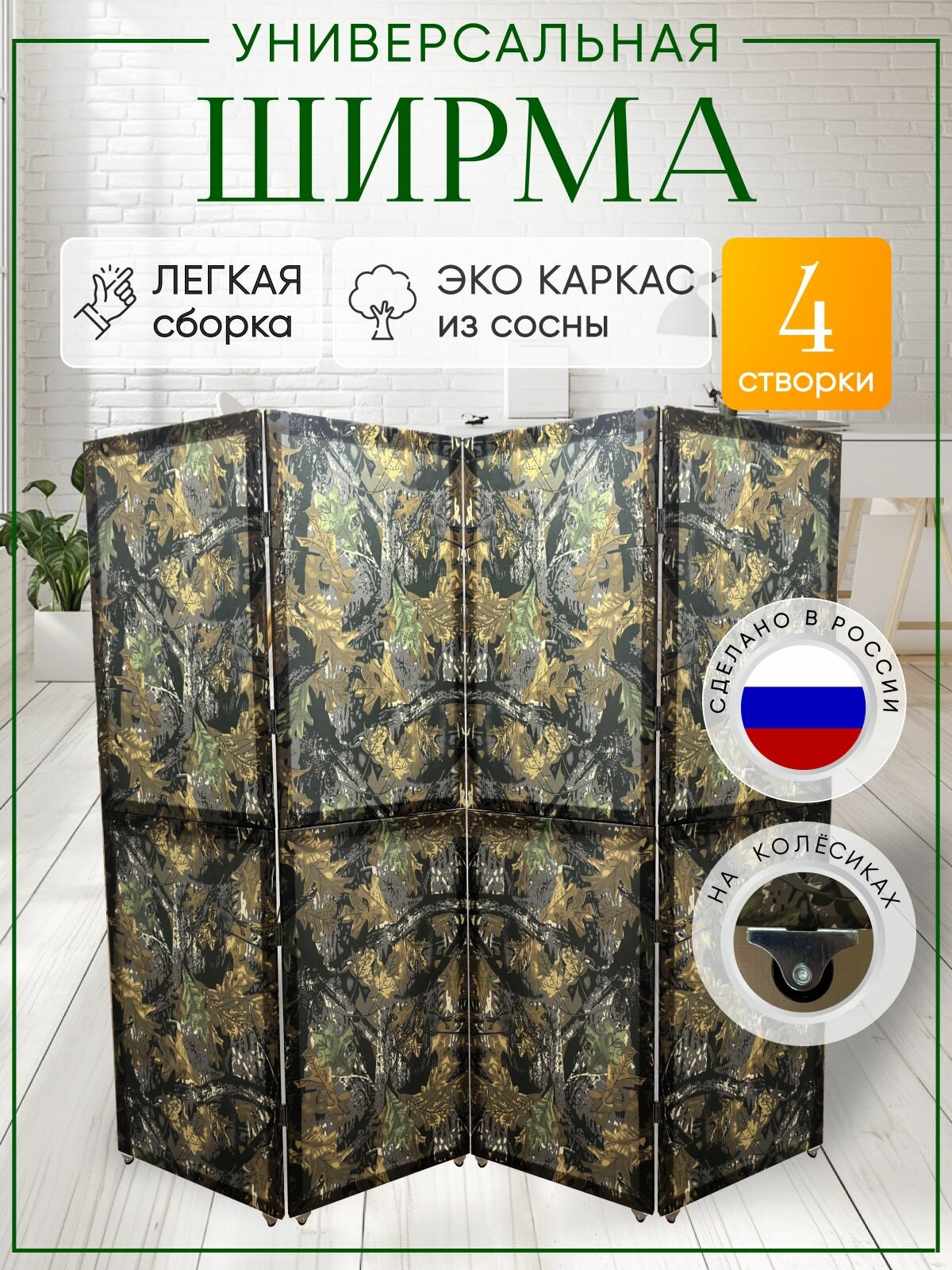 Ширма перегородка 4-х секционная раскладная для зонирования на колесиках