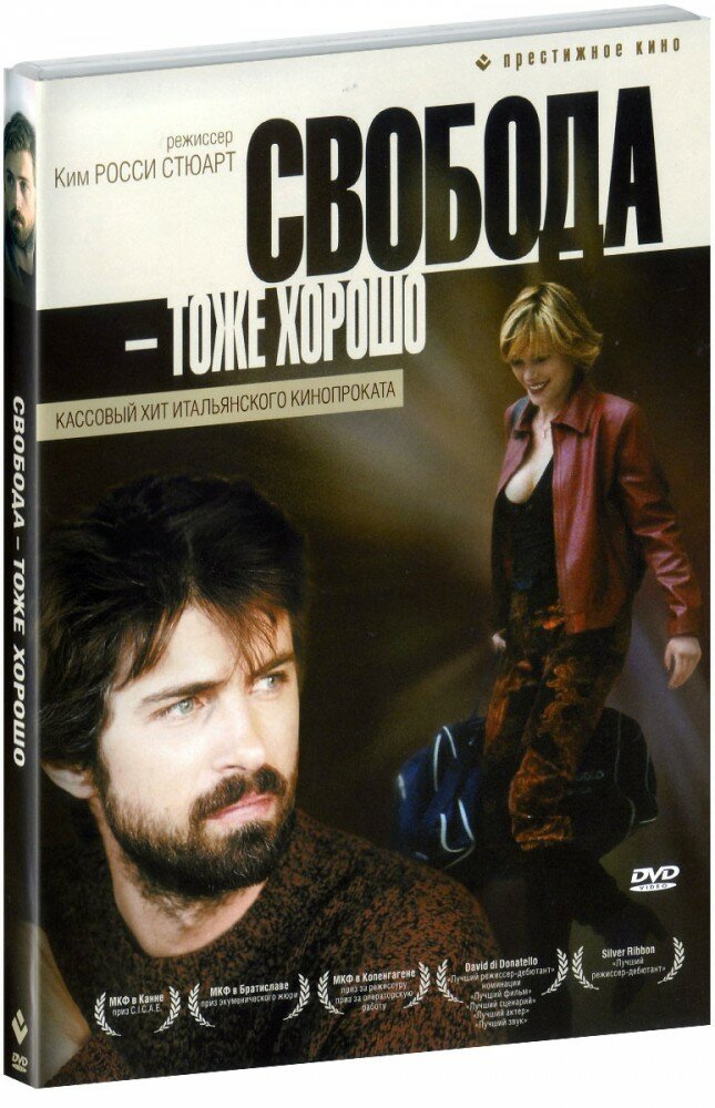 Свобода - тоже хорошо (DVD) (2006 год, ДВД диск, DVD Box + картон)