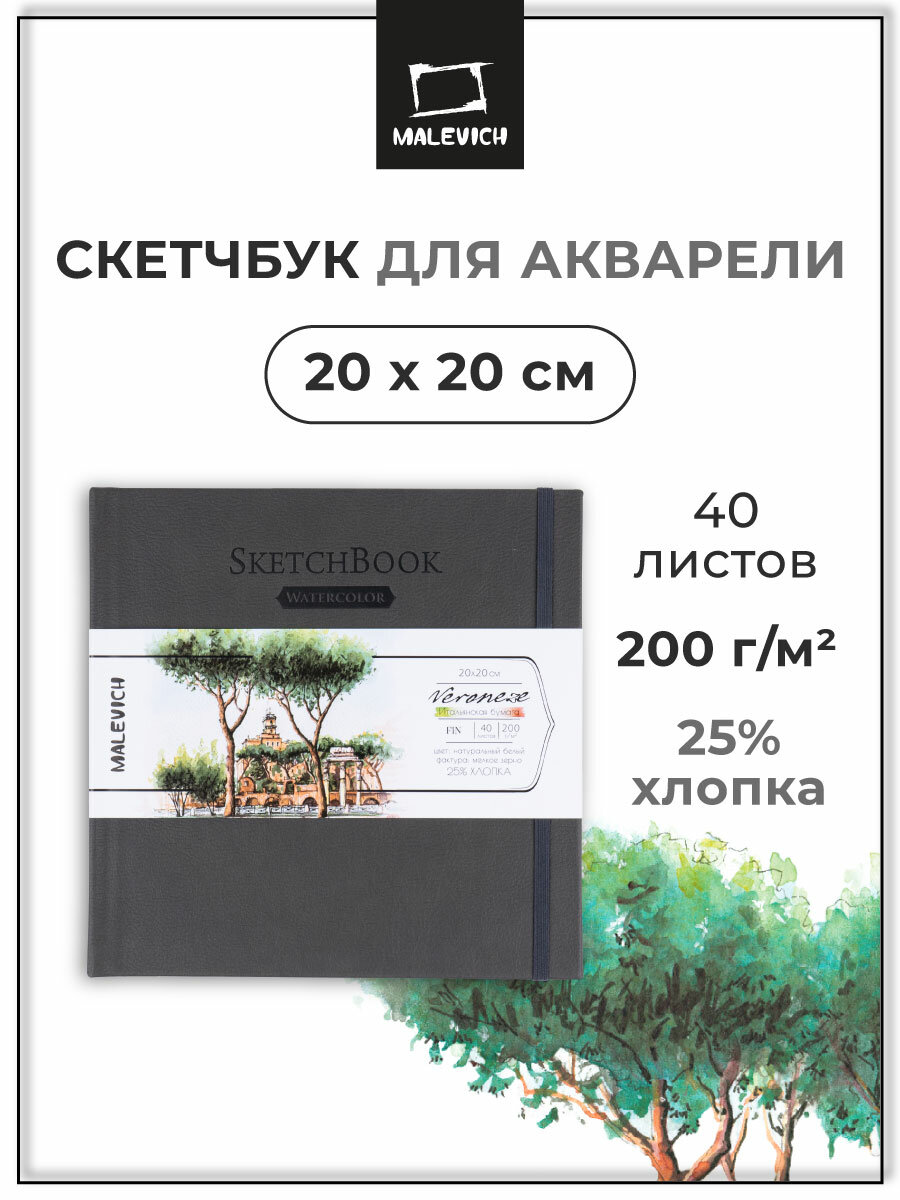 Скетчбук Малевичъ для акварели Veroneze, серый, 200 г/м, 20х20 см, 40л