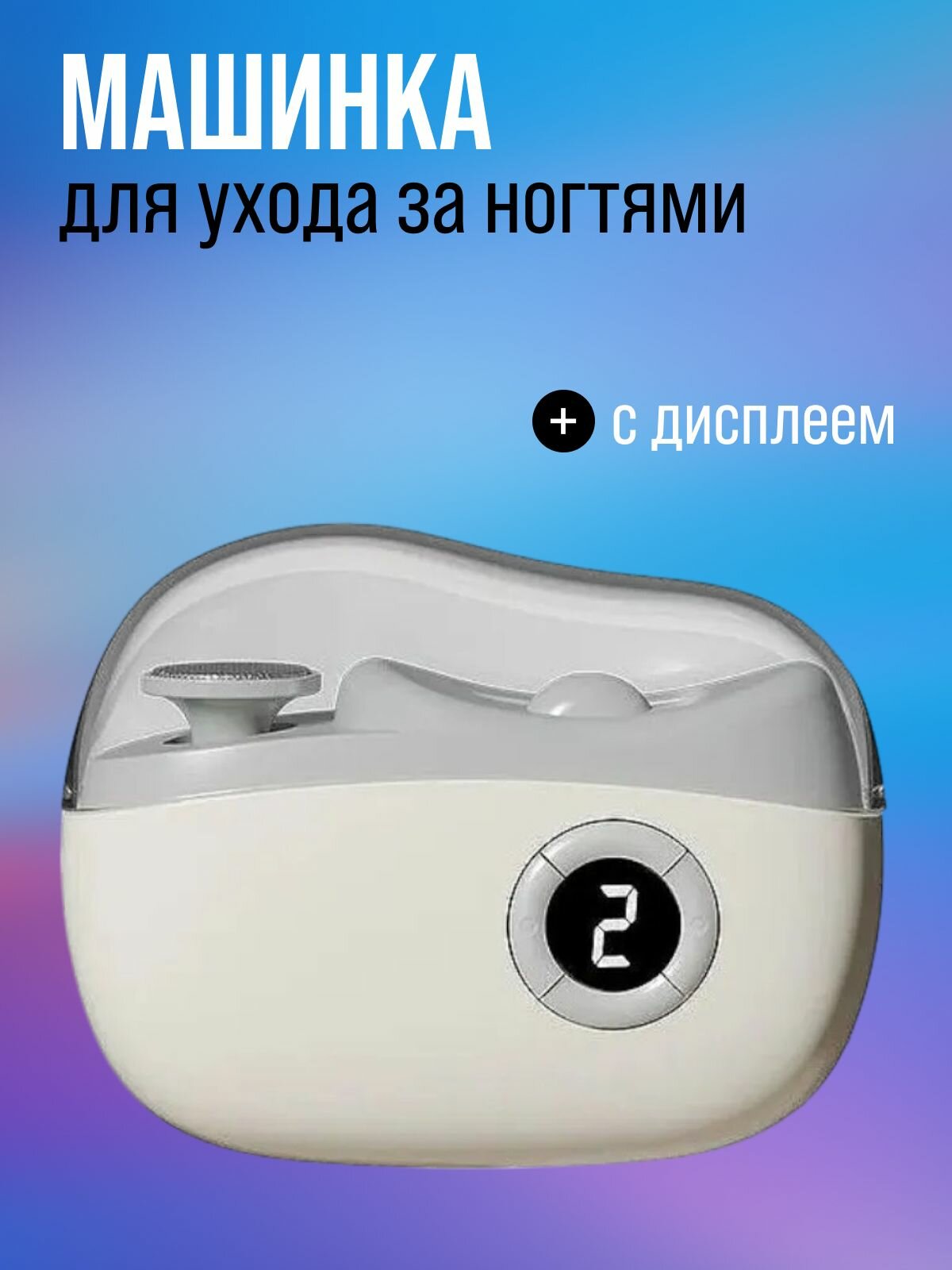 Мини маникюрный аппарат для ухода за ногтями