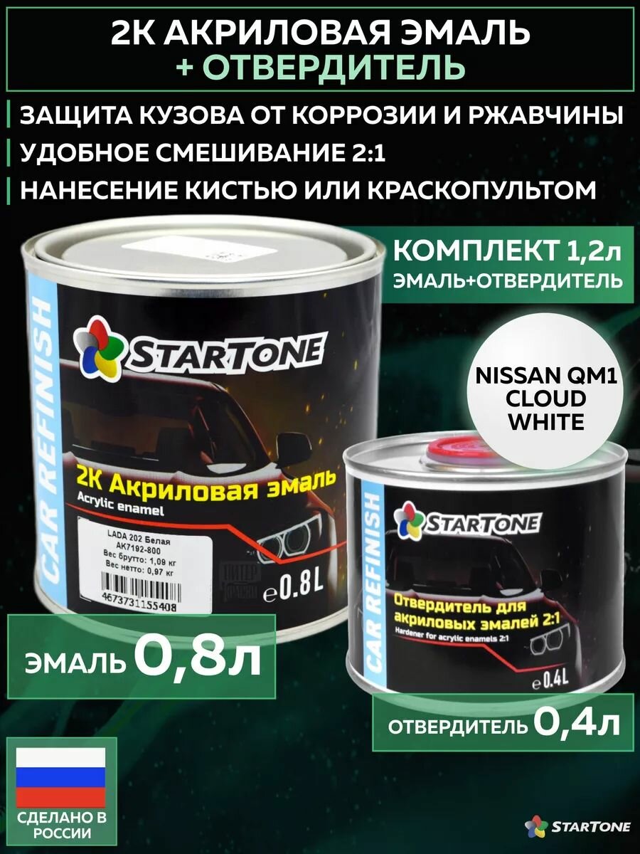 2K акриловая эмаль, Nissan QM1 Cloud White, STARTONE краска автомобильная для пластика и металла, комплект с отвердителем 0,8+0,4 л