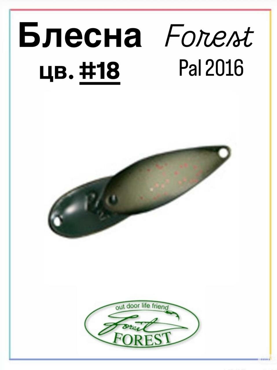Блесна Forest PAL 2016 2.5g #18