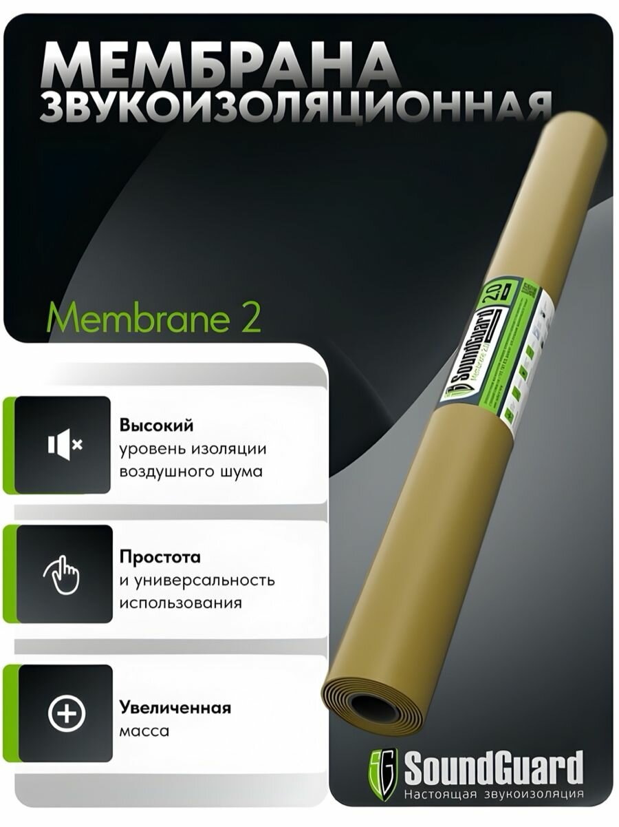 Звукоизоляционная мембрана SoundGuard Membrane 2.0 2500х1200х2 мм (3 м2 в рул)