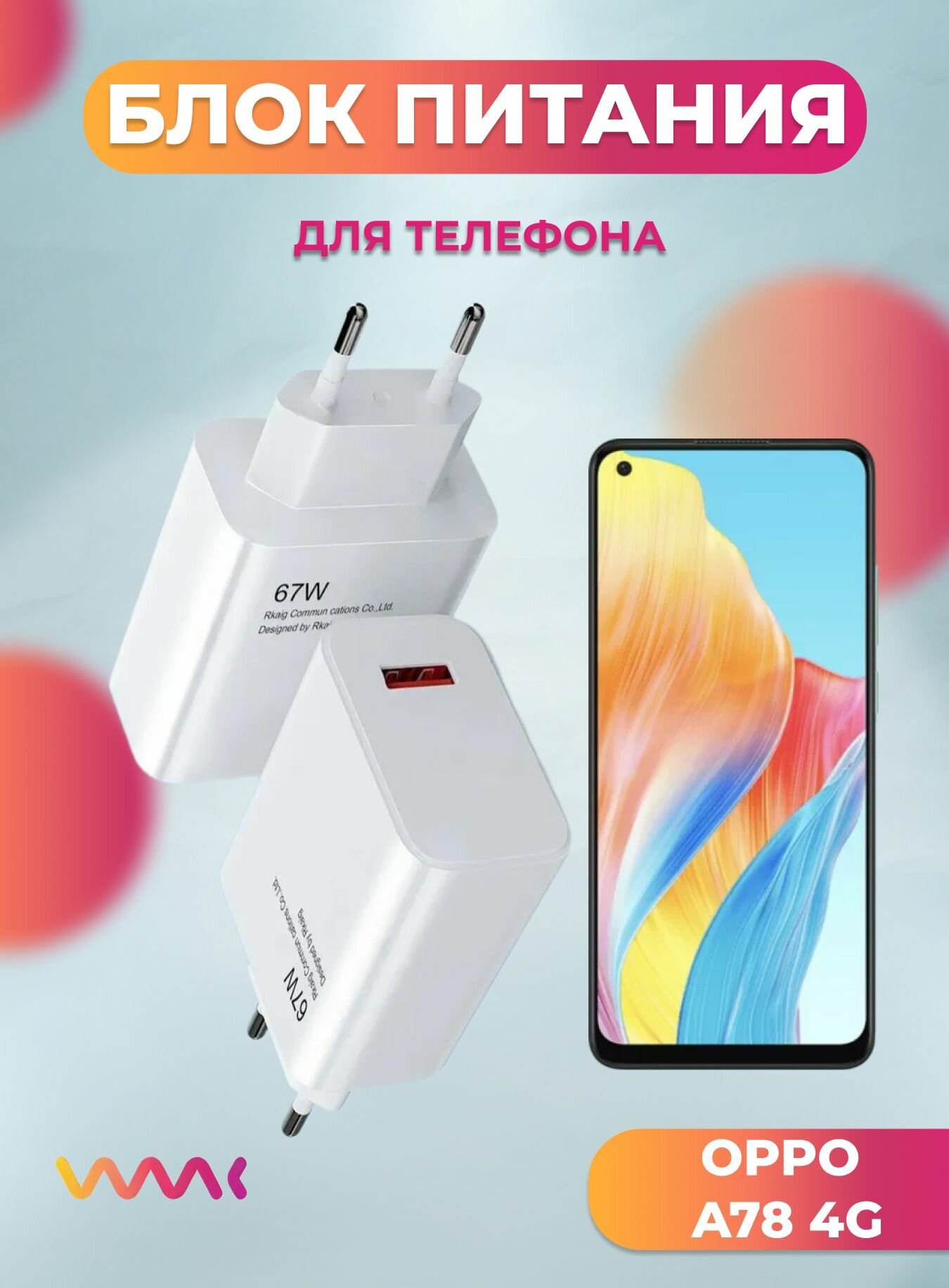 Блок питания (адаптер) для OPPO A78 4G-1