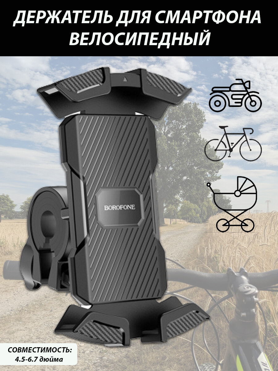 Держатель BOROFONE BH72, для велосипеда и мотоцикла.