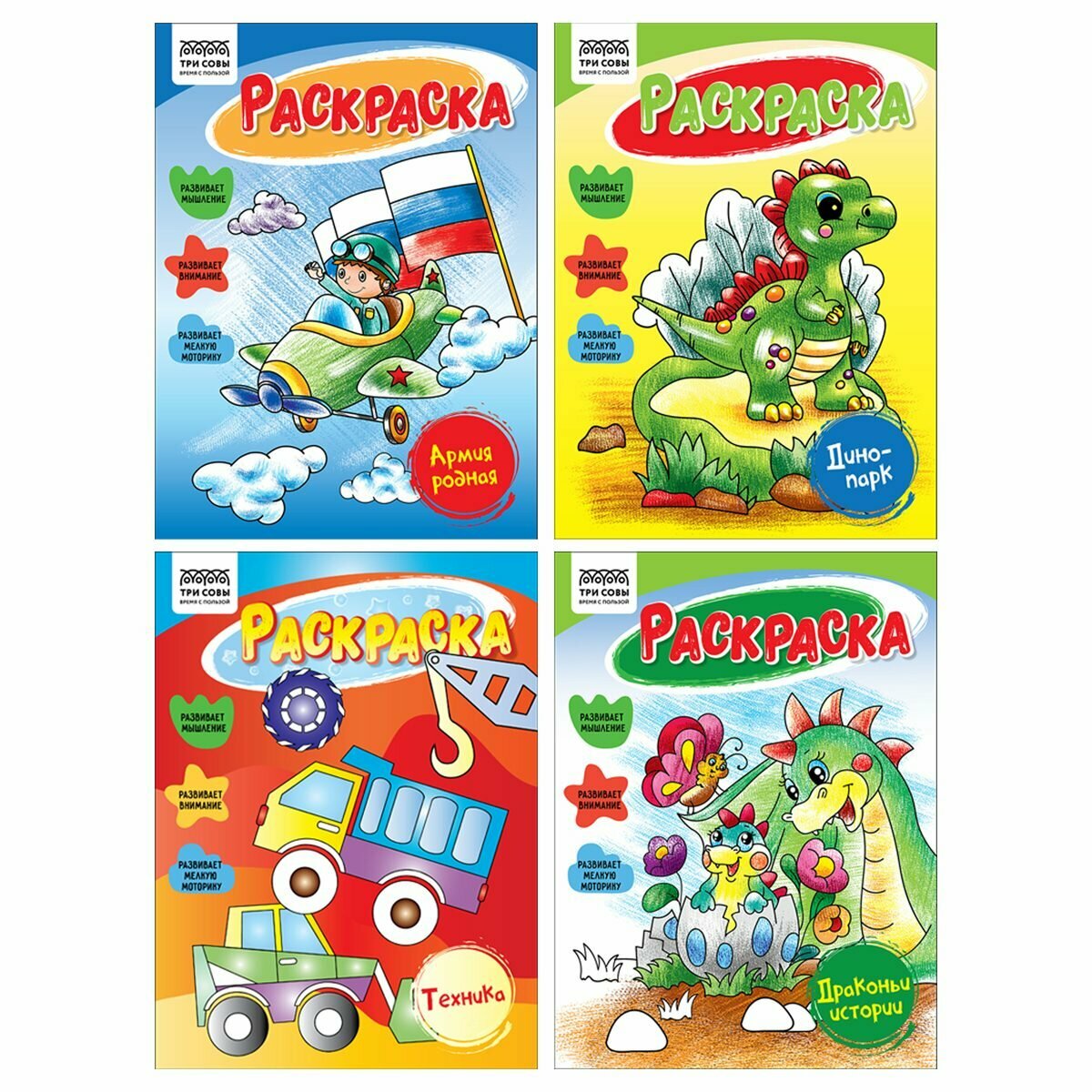 Раскраска Три Совы "Для мальчиков", А5, 16 стр. (РА5_63227), 100шт.