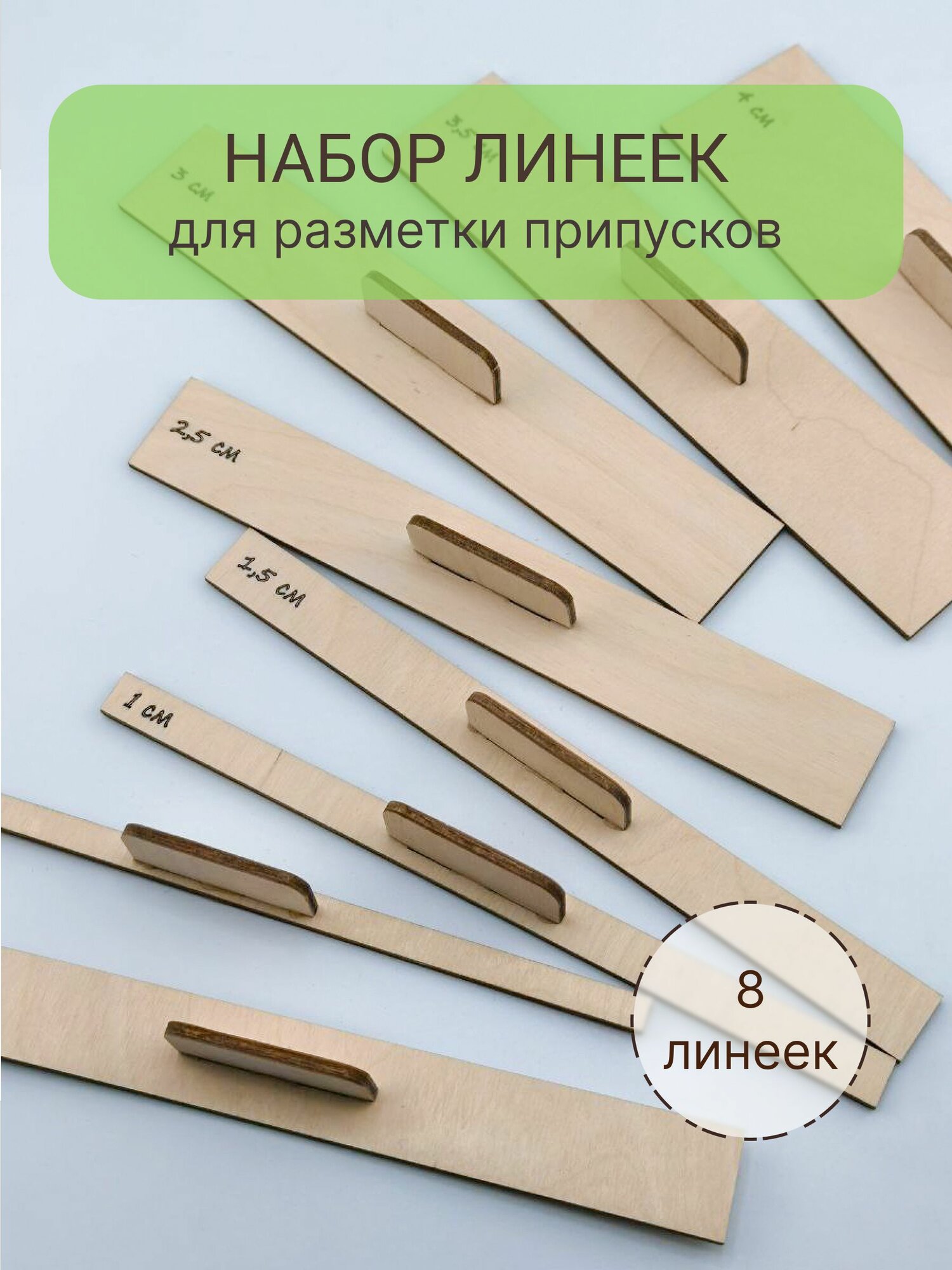 Линейки портновские для припусков на швы