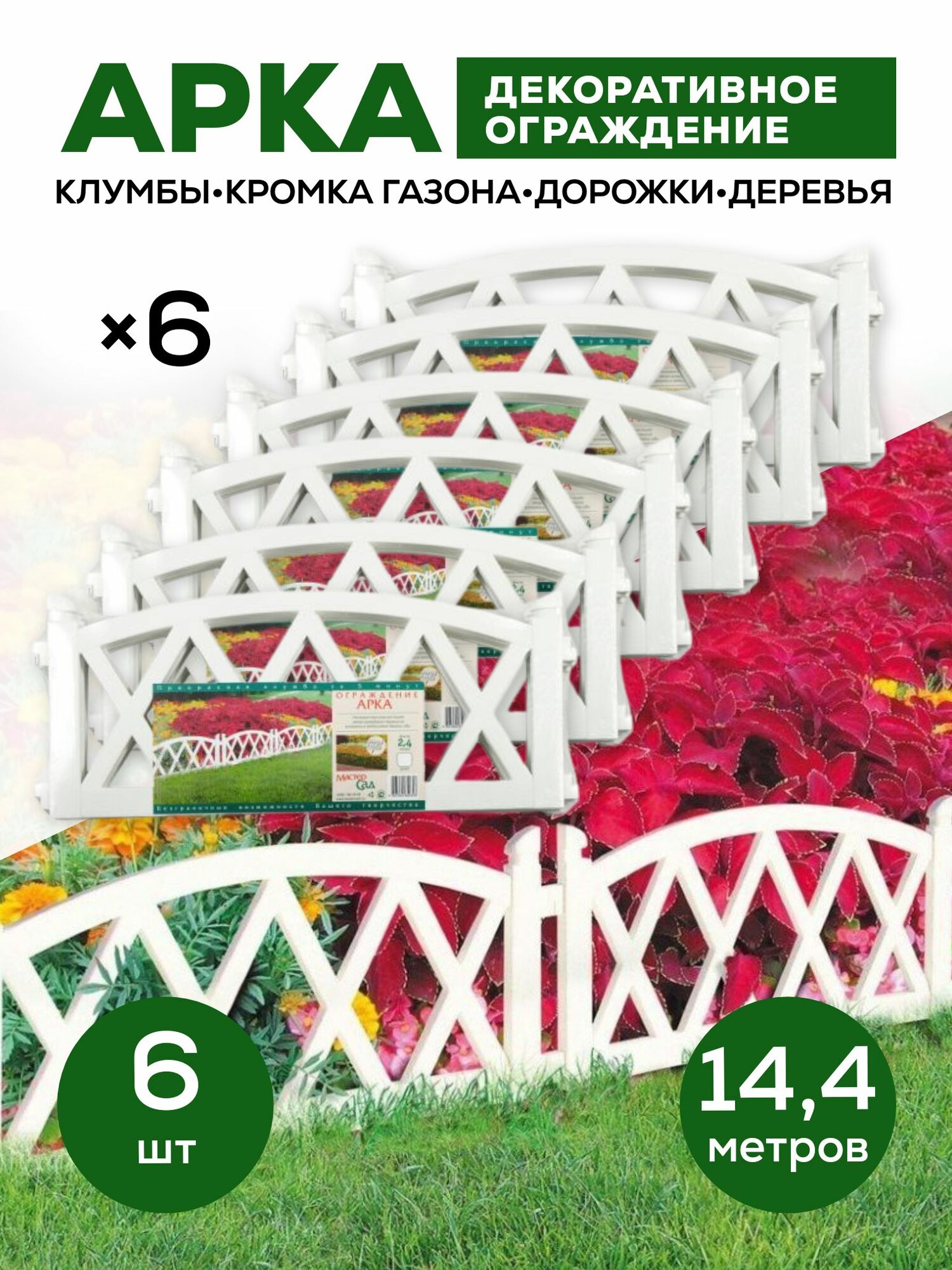 Ограждение для сада 2,4 метра Арка ( Цвет Белый) 6 комплектов