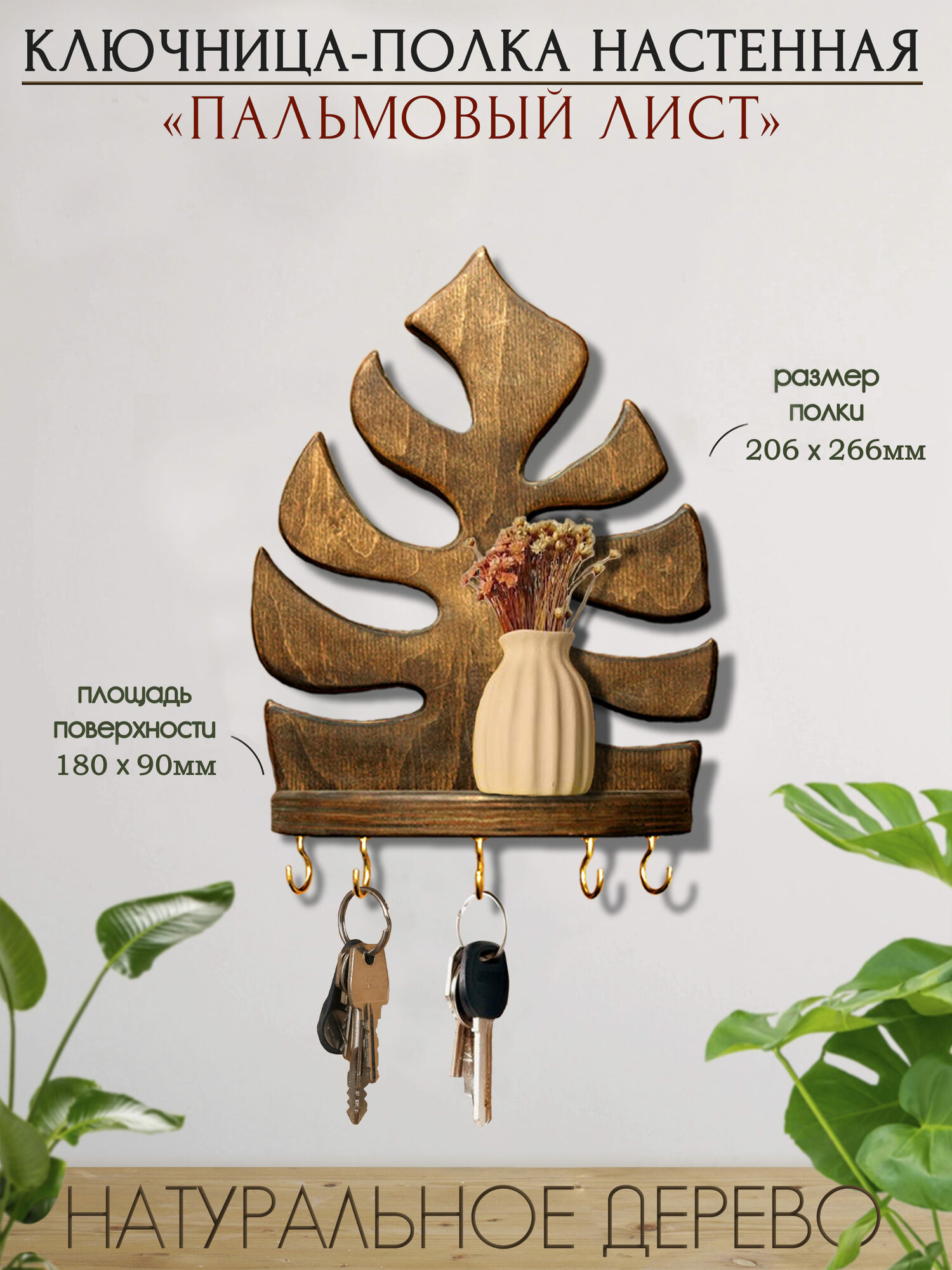 Ключница-полка "Пальмовый лист" Коричневая Универсальный Свиток, настенная, экологичные материалы