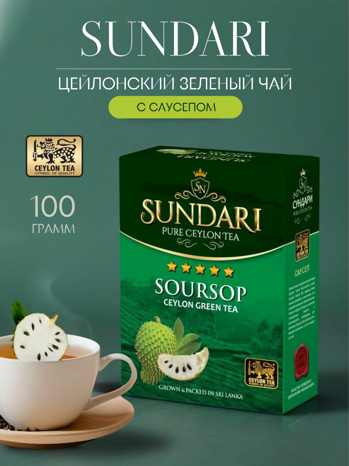 Чай зеленый цейлонский с саусепом листовой 100г