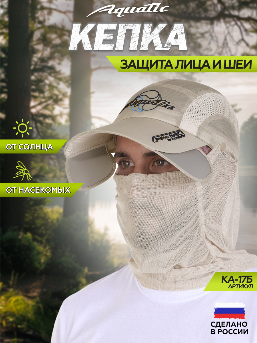 Кепка Aquatic c боковыми отражателями и антимоскитным баффом, UPF50+