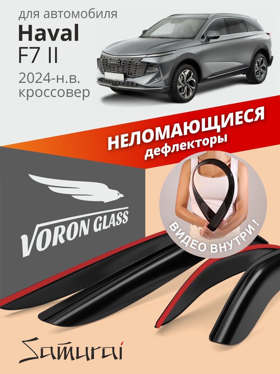 Дефлекторы окон неломающиеся Voron Glass серия Samurai для Haval F7 поколение 2, ветровики Хавал ф7 (2024, 2025), накладные 4 шт.