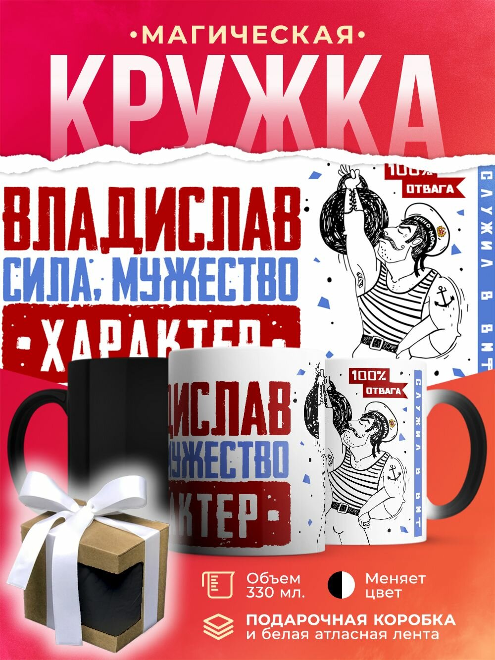 Кружка-хамелеон ВМФ, Владислав, сила мужество характер / 330 мл
