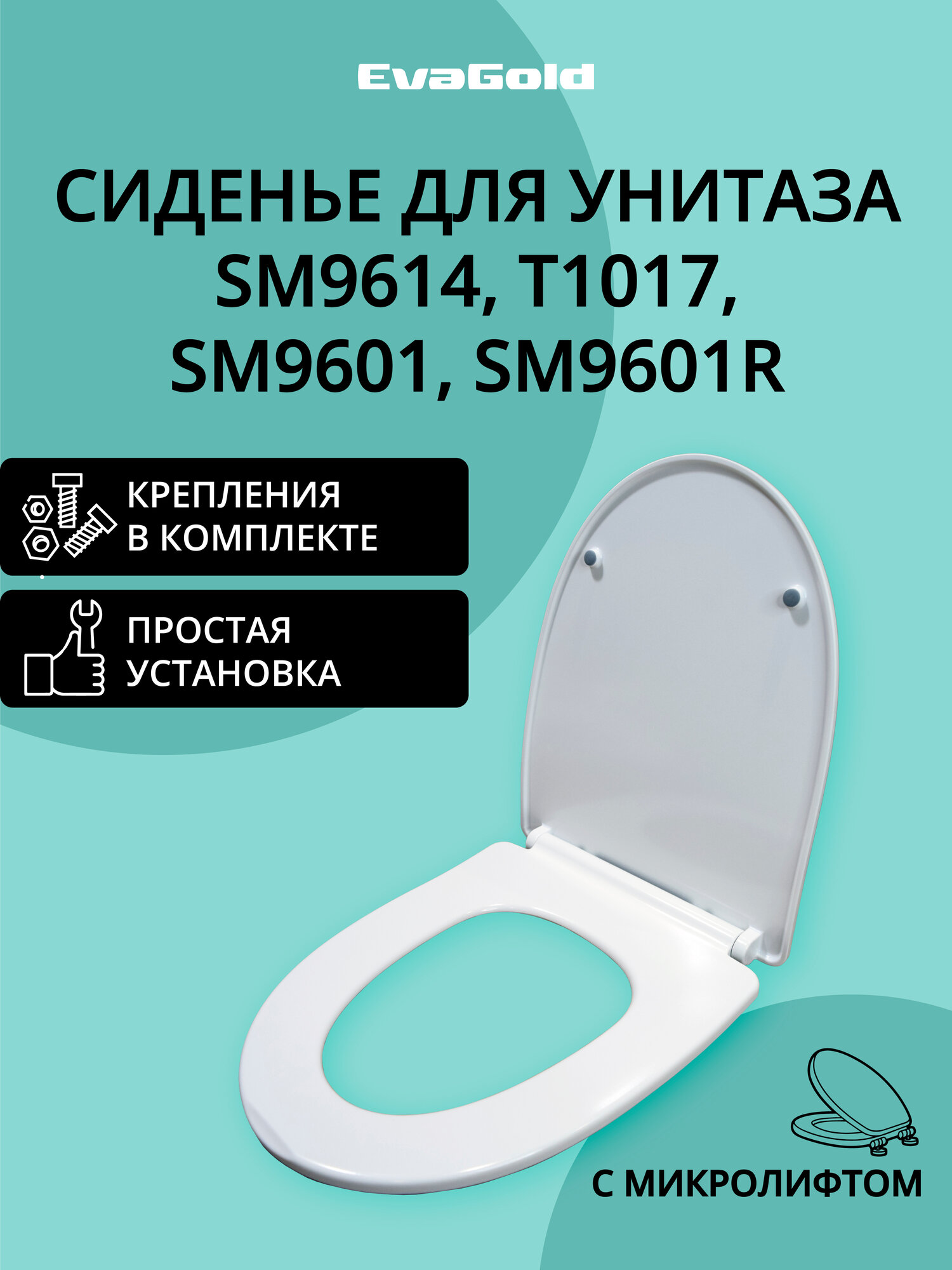 Сиденье для унитаза EvaGold SM9614 с доводчиком (подходит к К51, T1017, SM9601)