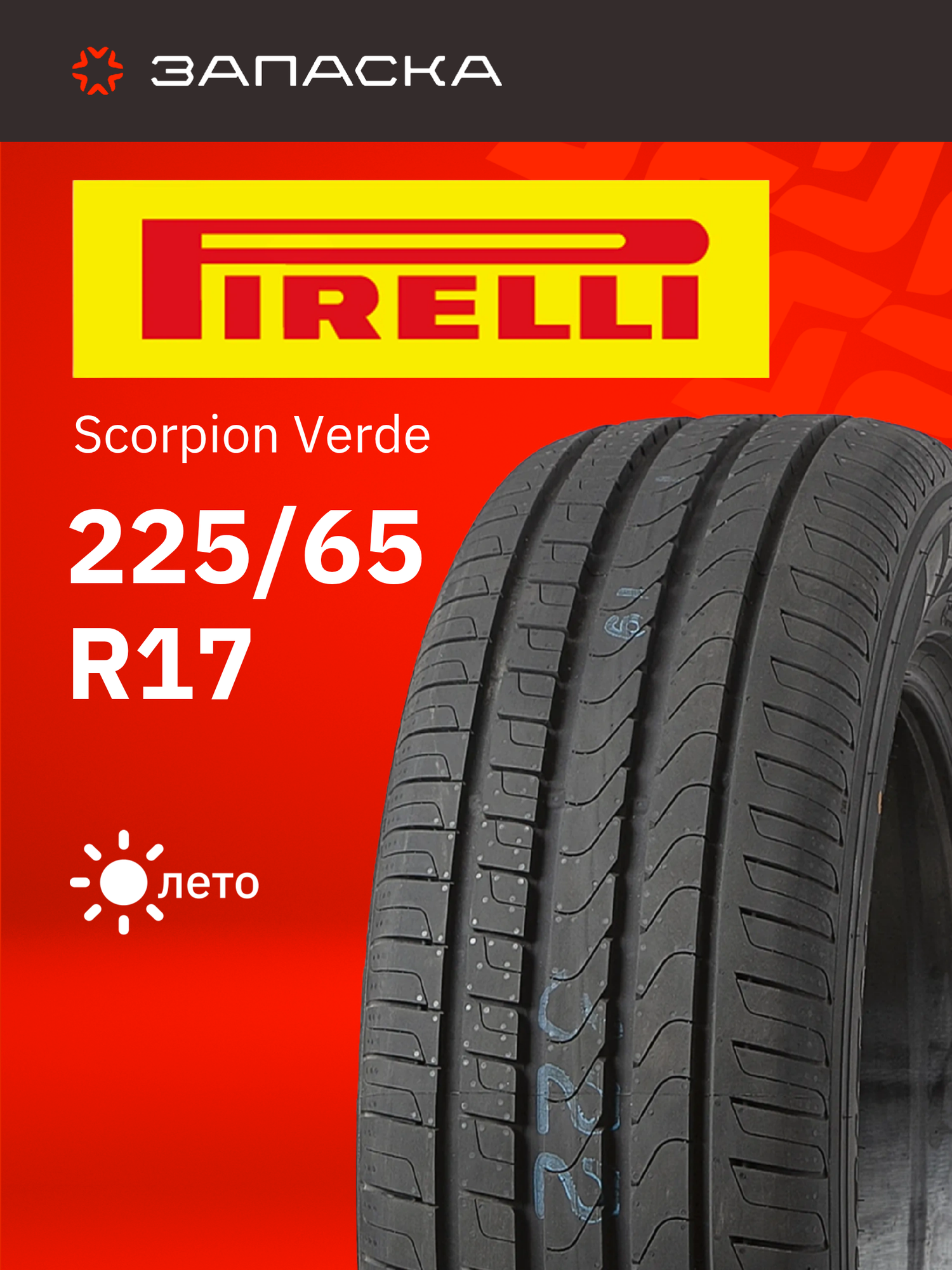 Шины летние 225/65R17 Pirelli Scorpion Verde 102H для легкового транспорта